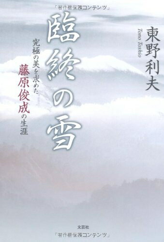 【商品名】臨終の雪　究極の美を求めた藤原俊成の生涯（中古品）中古本の特性上【ヤケ、破れ、折れ、メモ書き、匂い】等がある場合がございます。また、商品名に【付属、特典、○○付き、ダウンロードコード】等の記載があっても中古品の場合は基本的にこれら...