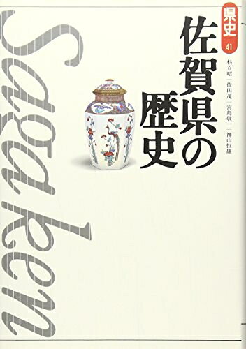 【商品名】佐賀県の歴史 第2版 (県史 41)（中古品）中古本の特性上【ヤケ、破れ、折れ、メモ書き、匂い】等がある場合がございます。また、商品名に【付属、特典、○○付き、ダウンロードコード】等の記載があっても中古品の場合は基本的にこれらは付...