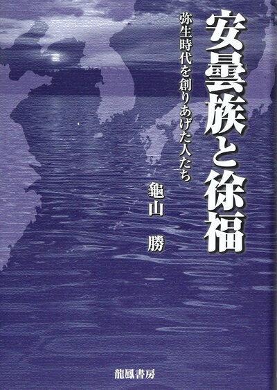 【商品名】安曇族と徐福: 弥生時代を創りあげた人たち（中古品）中古本の特性上【ヤケ、破れ、折れ、メモ書き、匂い】等がある場合がございます。また、商品名に【付属、特典、○○付き、ダウンロードコード】等の記載があっても中古品の場合は基本的にこれ...