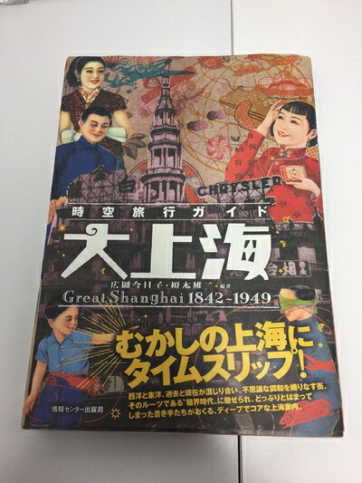 【商品名】時空旅行ガイド大上海（中古品）中古本の特性上【ヤケ、破れ、折れ、メモ書き、匂い】等がある場合がございます。また、商品名に【付属、特典、○○付き、ダウンロードコード】等の記載があっても中古品の場合は基本的にこれらは付属致しません。当...