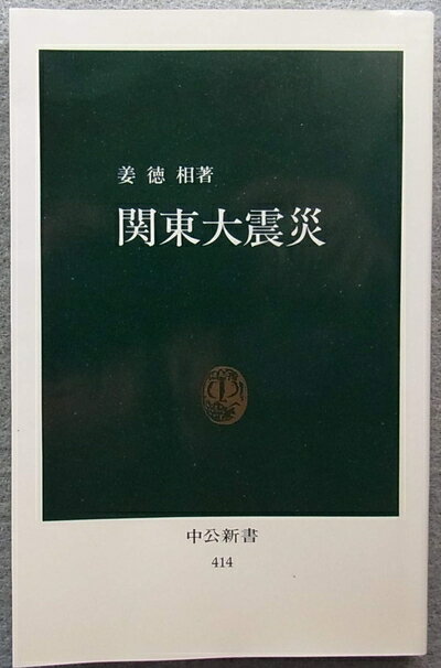 【商品名】関東大震災 (中公新書 414)（中古品）中古本の特性上【ヤケ、破れ、折れ、メモ書き、匂い】等がある場合がございます。また、商品名に【付属、特典、○○付き、ダウンロードコード】等の記載があっても中古品の場合は基本的にこれらは付属致...