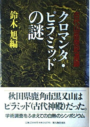 【商品名】クロマンタ・ピラミッドの謎: 古代山岳祭祀遺跡（中古品）中古本の特性上【ヤケ、破れ、折れ、メモ書き、匂い】等がある場合がございます。また、商品名に【付属、特典、○○付き、ダウンロードコード】等の記載があっても中古品の場合は基本的に...