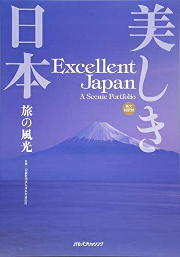 【商品名】美しき日本 旅の風光 (単行本)（中古品）中古本の特性上【ヤケ、破れ、折れ、メモ書き、匂い】等がある場合がございます。また、商品名に【付属、特典、○○付き、ダウンロードコード】等の記載があっても中古品の場合は基本的にこれらは付属致...