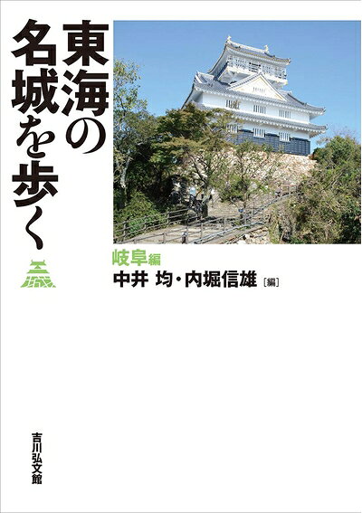 【商品名】東海の名城を歩く 岐阜編（中古品）中古本の特性上【ヤケ、破れ、折れ、メモ書き、匂い】等がある場合がございます。また、商品名に【付属、特典、○○付き、ダウンロードコード】等の記載があっても中古品の場合は基本的にこれらは付属致しません...
