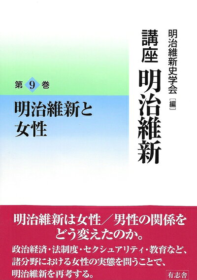 【商品名】明治維新と女性 (講座 明治維新9)（中古品）中古本の特性上【ヤケ、破れ、折れ、メモ書き、匂い】等がある場合がございます。また、商品名に【付属、特典、○○付き、ダウンロードコード】等の記載があっても中古品の場合は基本的にこれらは付...