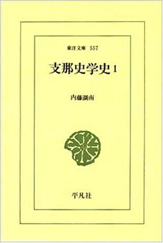 【商品名】支那史学史 1 (東洋文庫 557)（中古品）中古本の特性上【ヤケ、破れ、折れ、メモ書き、匂い】等がある場合がございます。また、商品名に【付属、特典、○○付き、ダウンロードコード】等の記載があっても中古品の場合は基本的にこれらは付...
