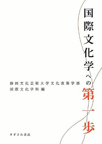 【商品名】国際文化学への第一歩（中古品）中古本の特性上【ヤケ、破れ、折れ、メモ書き、匂い】等がある場合がございます。また、商品名に【付属、特典、○○付き、ダウンロードコード】等の記載があっても中古品の場合は基本的にこれらは付属致しません。当...