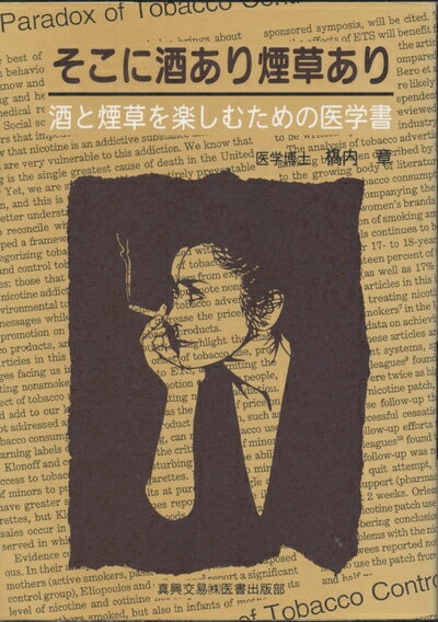 【商品名】そこに酒あり煙草あり: 酒と煙草を楽しむための医学書（中古品）中古本の特性上【ヤケ、破れ、折れ、メモ書き、匂い】等がある場合がございます。また、商品名に【付属、特典、○○付き、ダウンロードコード】等の記載があっても中古品の場合は基...