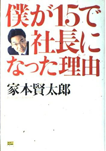 【商品名】僕が15で社長になった理由(わけ)（中古品）中古本の特性上【ヤケ、破れ、折れ、メモ書き、匂い】等がある場合がございます。また、商品名に【付属、特典、○○付き、ダウンロードコード】等の記載があっても中古品の場合は基本的にこれらは付属...