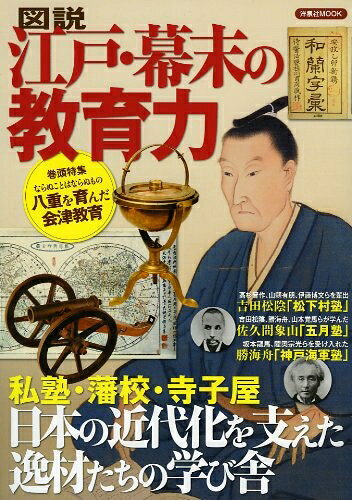 【商品名】図説 江戸・幕末の教育力 (洋泉社MOOK)（中古品）中古本の特性上【ヤケ、破れ、折れ、メモ書き、匂い】等がある場合がございます。また、商品名に【付属、特典、○○付き、ダウンロードコード】等の記載があっても中古品の場合は基本的にこ...