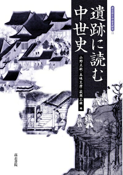 【商品名】遺跡に読む中世史 (考古学と中世史研究 13)（中古品）中古本の特性上【ヤケ、破れ、折れ、メモ書き、匂い】等がある場合がございます。また、商品名に【付属、特典、○○付き、ダウンロードコード】等の記載があっても中古品の場合は基本的に...