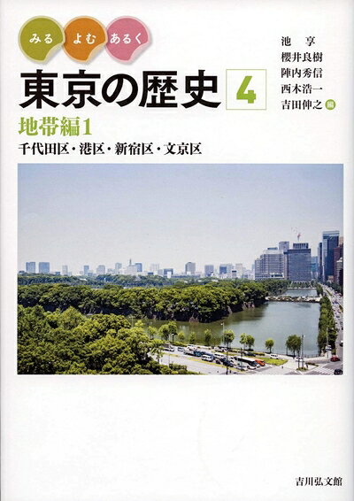 【商品名】みる・よむ・あるく 東京の歴史 4: 地帯編1 千代田区・港区・新宿区・文京区（中古品）中古本の特性上【ヤケ、破れ、折れ、メモ書き、匂い】等がある場合がございます。また、商品名に【付属、特典、○○付き、ダウンロードコード】等の記載...