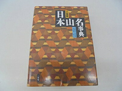 【商品名】三省堂日本山名事典（中古品）中古本の特性上【ヤケ、破れ、折れ、メモ書き、匂い】等がある場合がございます。また、商品名に【付属、特典、○○付き、ダウンロードコード】等の記載があっても中古品の場合は基本的にこれらは付属致しません。当店...