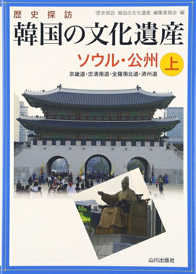 【商品名】歴史探訪韓国の文化遺産 上（中古品）中古本の特性上【ヤケ、破れ、折れ、メモ書き、匂い】等がある場合がございます。また、商品名に【付属、特典、○○付き、ダウンロードコード】等の記載があっても中古品の場合は基本的にこれらは付属致しませ...