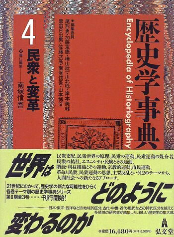 【商品名】歴史学事典 4（中古品）中古本の特性上【ヤケ、破れ、折れ、メモ書き、匂い】等がある場合がございます。また、商品名に【付属、特典、○○付き、ダウンロードコード】等の記載があっても中古品の場合は基本的にこれらは付属致しません。当店の中...