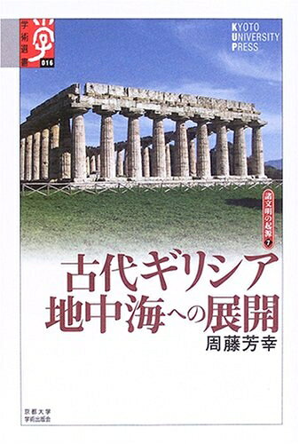 【商品名】古代ギリシア地中海への展開 (学術選書 16 シリーズ:諸文明の起源 7)（中古品）中古本の特性上【ヤケ、破れ、折れ、メモ書き、匂い】等がある場合がございます。また、商品名に【付属、特典、○○付き、ダウンロードコード】等の記載があ...
