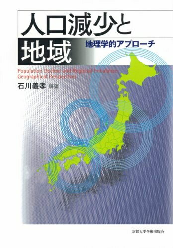 【商品名】人口減少と地域: 地理学的アプローチ（中古品）中古本の特性上【ヤケ、破れ、折れ、メモ書き、匂い】等がある場合がございます。また、商品名に【付属、特典、○○付き、ダウンロードコード】等の記載があっても中古品の場合は基本的にこれらは付...