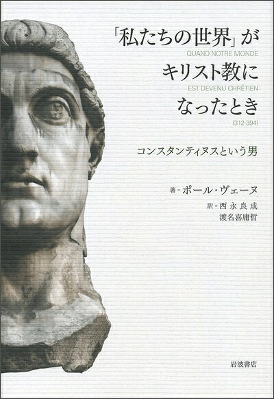 【商品名】「私たちの世界」がキリスト教になったとき――コンスタンティヌスという男（中古品）中古本の特性上【ヤケ、破れ、折れ、メモ書き、匂い】等がある場合がございます。また、商品名に【付属、特典、○○付き、ダウンロードコード】等の記載があって...