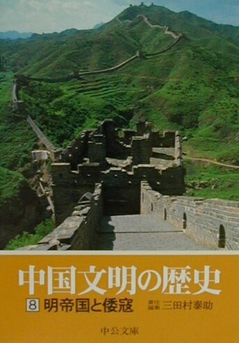 【商品名】中国文明の歴史 (8) (中公文庫 S 16-8)（中古品）中古本の特性上【ヤケ、破れ、折れ、メモ書き、匂い】等がある場合がございます。また、商品名に【付属、特典、○○付き、ダウンロードコード】等の記載があっても中古品の場合は基本...