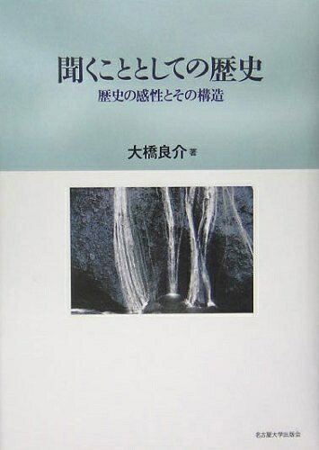 【商品名】聞くこととしての歴史: 歴史の感性とその構造（中古品）中古本の特性上【ヤケ、破れ、折れ、メモ書き、匂い】等がある場合がございます。また、商品名に【付属、特典、○○付き、ダウンロードコード】等の記載があっても中古品の場合は基本的にこ...