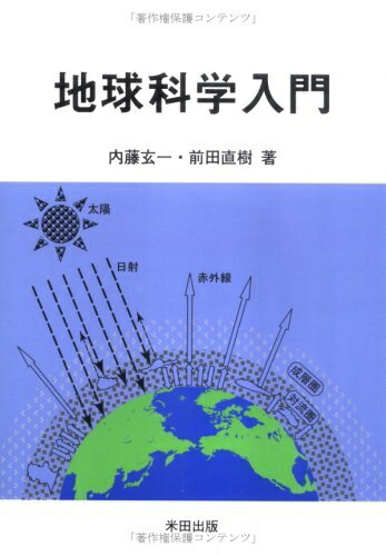 【商品名】地球科学入門（中古品）中古本の特性上【ヤケ、破れ、折れ、メモ書き、匂い】等がある場合がございます。また、商品名に【付属、特典、○○付き、ダウンロードコード】等の記載があっても中古品の場合は基本的にこれらは付属致しません。当店の中古...