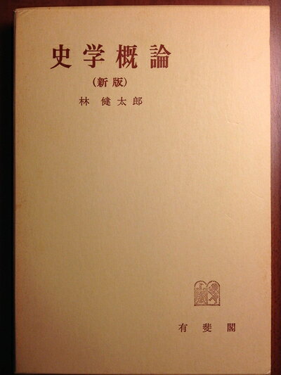 【商品名】史学概論 新版 (教養全書)（中古品）中古本の特性上【ヤケ、破れ、折れ、メモ書き、匂い】等がある場合がございます。また、商品名に【付属、特典、○○付き、ダウンロードコード】等の記載があっても中古品の場合は基本的にこれらは付属致しま...