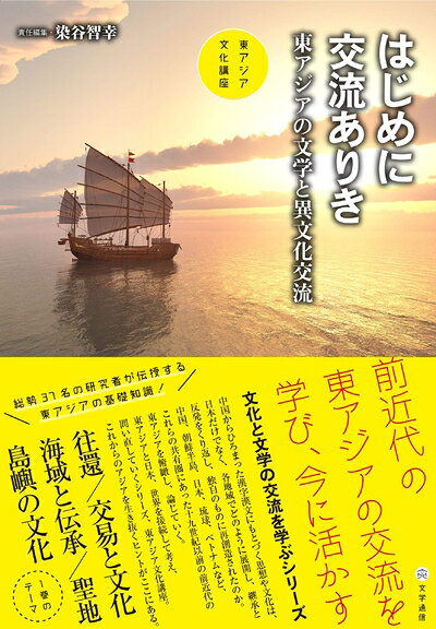 【商品名】はじめに交流ありき: 東アジアの文学と異文化交流 (東アジア文化講座)（中古品）中古本の特性上【ヤケ、破れ、折れ、メモ書き、匂い】等がある場合がございます。また、商品名に【付属、特典、○○付き、ダウンロードコード】等の記載があって...