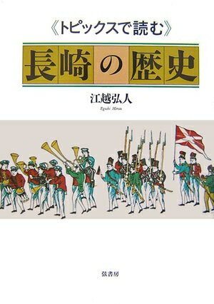【商品名】〈トピックスで読む〉長崎の歴史（中古品）中古本の特性上【ヤケ、破れ、折れ、メモ書き、匂い】等がある場合がございます。また、商品名に【付属、特典、○○付き、ダウンロードコード】等の記載があっても中古品の場合は基本的にこれらは付属致し...