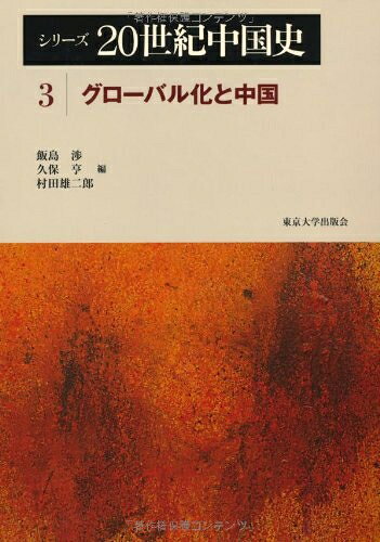 【商品名】シリーズ20世紀中国史 3（中古品）中古本の特性上【ヤケ、破れ、折れ、メモ書き、匂い】等がある場合がございます。また、商品名に【付属、特典、○○付き、ダウンロードコード】等の記載があっても中古品の場合は基本的にこれらは付属致しませ...