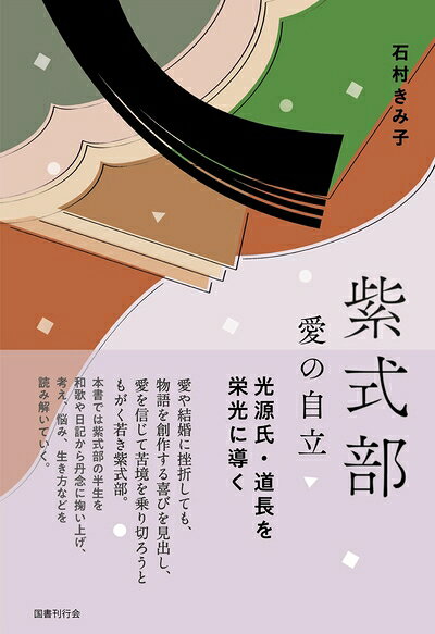 【商品名】紫式部 愛の自立: 光源氏・道長を栄光に導く（中古品）中古本の特性上【ヤケ、破れ、折れ、メモ書き、匂い】等がある場合がございます。また、商品名に【付属、特典、○○付き、ダウンロードコード】等の記載があっても中古品の場合は基本的にこ...