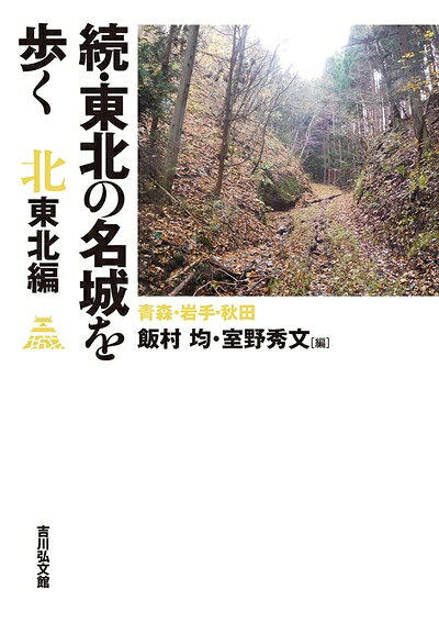 【商品名】続・東北の名城を歩く 北東北編: 青森・岩手・秋田（中古品）中古本の特性上【ヤケ、破れ、折れ、メモ書き、匂い】等がある場合がございます。また、商品名に【付属、特典、○○付き、ダウンロードコード】等の記載があっても中古品の場合は基本...