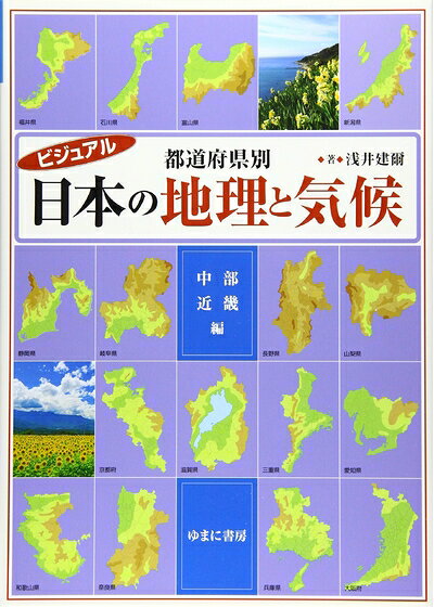 【商品名】ビジュアル 都道府県別 日本の地理と気候 中部・近畿編 (中部・近畿 編)（中古品）中古本の特性上【ヤケ、破れ、折れ、メモ書き、匂い】等がある場合がございます。また、商品名に【付属、特典、○○付き、ダウンロードコード】等の記載があ...
