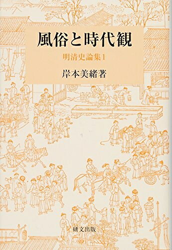 【商品名】風俗と時代観―明清史論集1 (研文選書)（中古品）中古本の特性上【ヤケ、破れ、折れ、メモ書き、匂い】等がある場合がございます。また、商品名に【付属、特典、○○付き、ダウンロードコード】等の記載があっても中古品の場合は基本的にこれら...