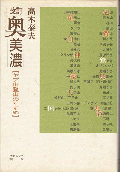 【商品名】奥美濃 3訂: ヤブ山登山のすすめ（中古品）中古本の特性上【ヤケ、破れ、折れ、メモ書き、匂い】等がある場合がございます。また、商品名に【付属、特典、○○付き、ダウンロードコード】等の記載があっても中古品の場合は基本的にこれらは付属...