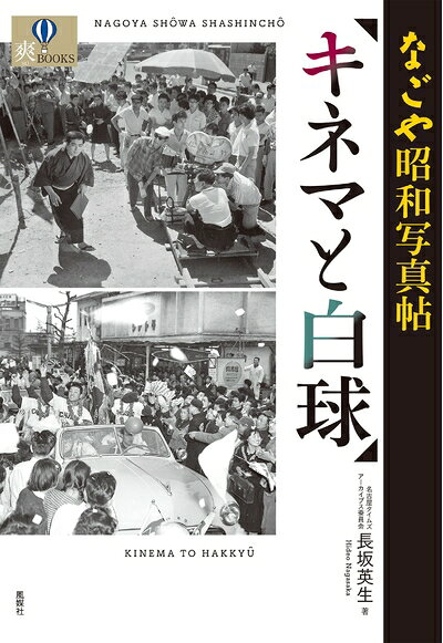 【商品名】なごや昭和写真帖 キネマと白球 (爽BOOKS)（中古品）中古本の特性上【ヤケ、破れ、折れ、メモ書き、匂い】等がある場合がございます。また、商品名に【付属、特典、○○付き、ダウンロードコード】等の記載があっても中古品の場合は基本的...