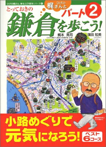 【商品名】ひげの梶さんととっておきの鎌倉を歩こう! パート2 (ひげの梶さん歴史文学探歩シリーズ 4)（中古品）中古本の特性上【ヤケ、破れ、折れ、メモ書き、匂い】等がある場合がございます。また、商品名に【付属、特典、○○付き、ダウンロードコ...