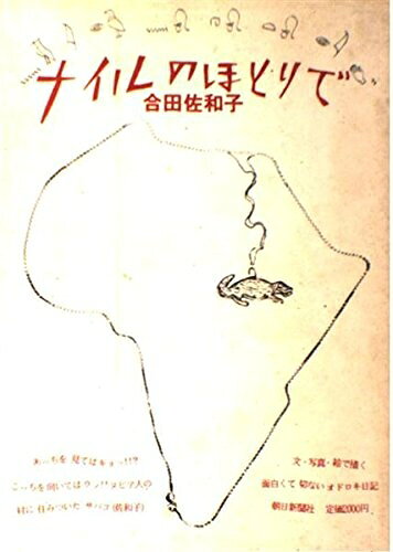【商品名】ナイルのほとりで（中古品）中古本の特性上【ヤケ、破れ、折れ、メモ書き、匂い】等がある場合がございます。また、商品名に【付属、特典、○○付き、ダウンロードコード】等の記載があっても中古品の場合は基本的にこれらは付属致しません。当店の...