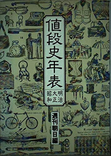 【商品名】値段史年表: 明治・大正・昭和（中古品）中古本の特性上【ヤケ、破れ、折れ、メモ書き、匂い】等がある場合がございます。また、商品名に【付属、特典、○○付き、ダウンロードコード】等の記載があっても中古品の場合は基本的にこれらは付属致し...