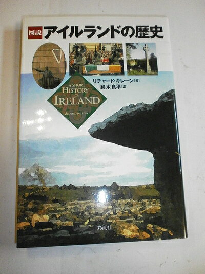 【商品名】図説アイルランドの歴史（中古品）中古本の特性上【ヤケ、破れ、折れ、メモ書き、匂い】等がある場合がございます。また、商品名に【付属、特典、○○付き、ダウンロードコード】等の記載があっても中古品の場合は基本的にこれらは付属致しません。...