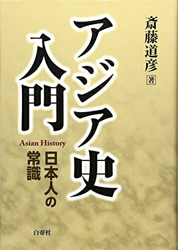 【商品名】アジア史入門: 日本人の常識（中古品）中古本の特性上【ヤケ、破れ、折れ、メモ書き、匂い】等がある場合がございます。また、商品名に【付属、特典、○○付き、ダウンロードコード】等の記載があっても中古品の場合は基本的にこれらは付属致しま...