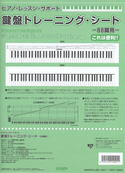 【商品名】ピアノ・レッスン・サポート 鍵盤トレーニング・シート -88鍵用-（中古品）中古本の特性上【ヤケ、破れ、折れ、メモ書き、匂い】等がある場合がございます。また、商品名に【付属、特典、○○付き、ダウンロードコード】等の記載があっても中...