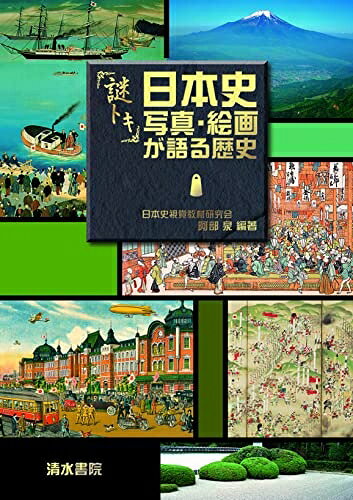 【商品名】謎トキ 日本史 写真・絵画が語る歴史（中古品）中古本の特性上【ヤケ、破れ、折れ、メモ書き、匂い】等がある場合がございます。また、商品名に【付属、特典、○○付き、ダウンロードコード】等の記載があっても中古品の場合は基本的にこれらは付...