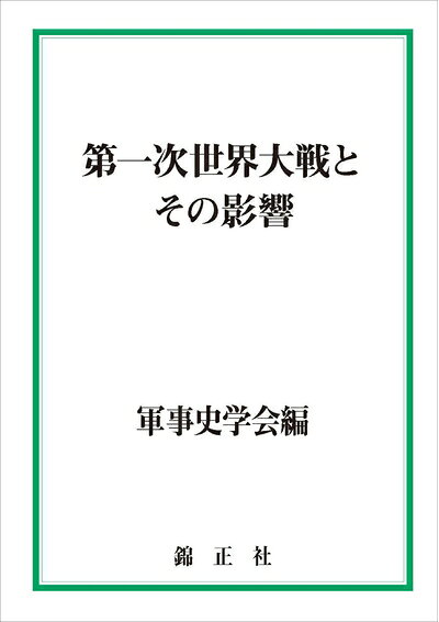 【商品名】第一次世界大戦とその影響（中古品）中古本の特性上【ヤケ、破れ、折れ、メモ書き、匂い】等がある場合がございます。また、商品名に【付属、特典、○○付き、ダウンロードコード】等の記載があっても中古品の場合は基本的にこれらは付属致しません...