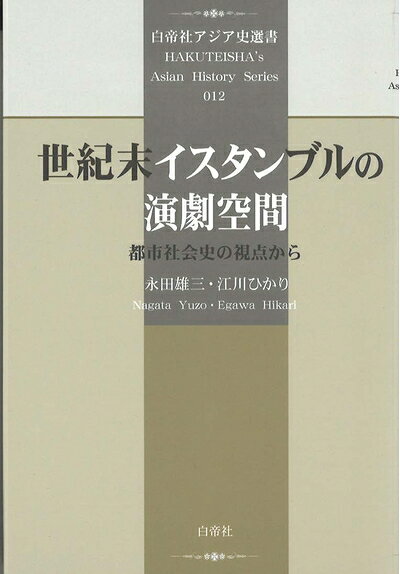 【商品名】世紀末イスタンブルの演劇空間（中古品）中古本の特性上【ヤケ、破れ、折れ、メモ書き、匂い】等がある場合がございます。また、商品名に【付属、特典、○○付き、ダウンロードコード】等の記載があっても中古品の場合は基本的にこれらは付属致しま...