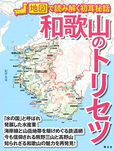 【商品名】和歌山のトリセツ（中古品）中古本の特性上【ヤケ、破れ、折れ、メモ書き、匂い】等がある場合がございます。また、商品名に【付属、特典、○○付き、ダウンロードコード】等の記載があっても中古品の場合は基本的にこれらは付属致しません。当店の...
