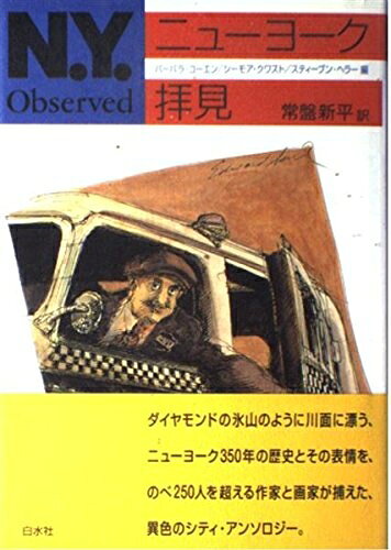 【商品名】ニューヨーク拝見（中古品）中古本の特性上【ヤケ、破れ、折れ、メモ書き、匂い】等がある場合がございます。また、商品名に【付属、特典、○○付き、ダウンロードコード】等の記載があっても中古品の場合は基本的にこれらは付属致しません。当店の...