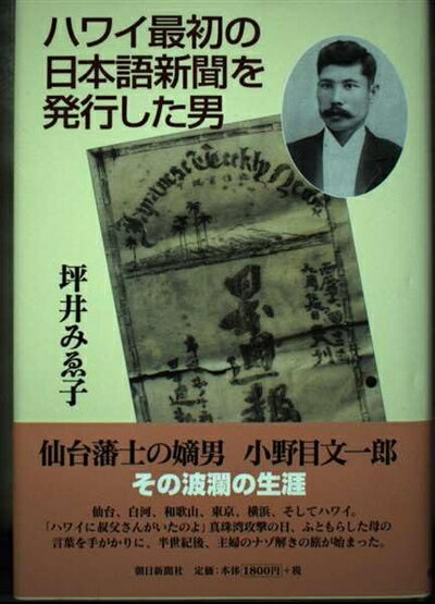 【商品名】ハワイ最初の日本語新聞を発行した男（中古品）中古本の特性上【ヤケ、破れ、折れ、メモ書き、匂い】等がある場合がございます。また、商品名に【付属、特典、○○付き、ダウンロードコード】等の記載があっても中古品の場合は基本的にこれらは付属...