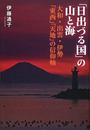 【商品名】「日出づる国」の山と海: 大和・ 出雲・ 伊勢 ・「東西」「 天地」の信仰軸（中古品）中古本の特性上【ヤケ、破れ、折れ、メモ書き、匂い】等がある場合がございます。また、商品名に【付属、特典、○○付き、ダウンロードコード】等の記載が...