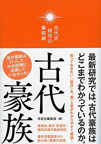 【商品名】古代史研究の最前線 古代豪族（中古品）中古本の特性上【ヤケ、破れ、折れ、メモ書き、匂い】等がある場合がございます。また、商品名に【付属、特典、○○付き、ダウンロードコード】等の記載があっても中古品の場合は基本的にこれらは付属致しま...