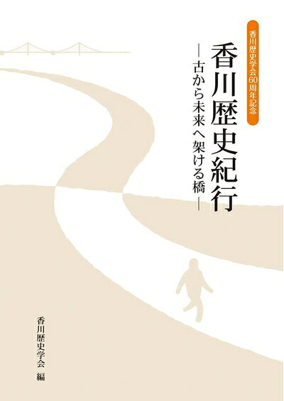 【商品名】香川歴史紀行 -古から未来へ架ける橋-（中古品）中古本の特性上【ヤケ、破れ、折れ、メモ書き、匂い】等がある場合がございます。また、商品名に【付属、特典、○○付き、ダウンロードコード】等の記載があっても中古品の場合は基本的にこれらは...
